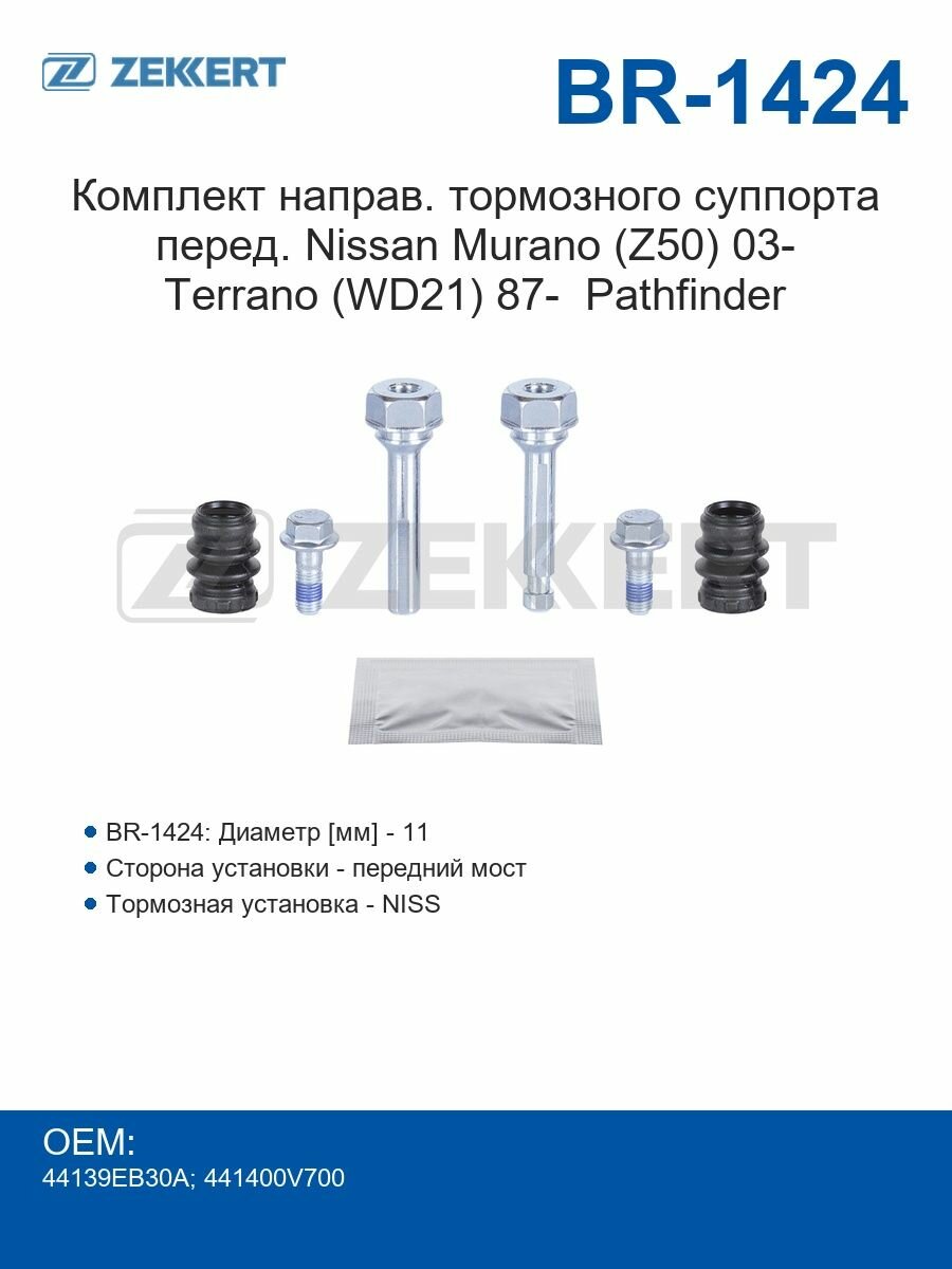 Zekkert Комплект направляющих тормозного суппорта передних Nissan Murano (Z50) с 2003 года Terrano (WD21) 87- Pathfinder