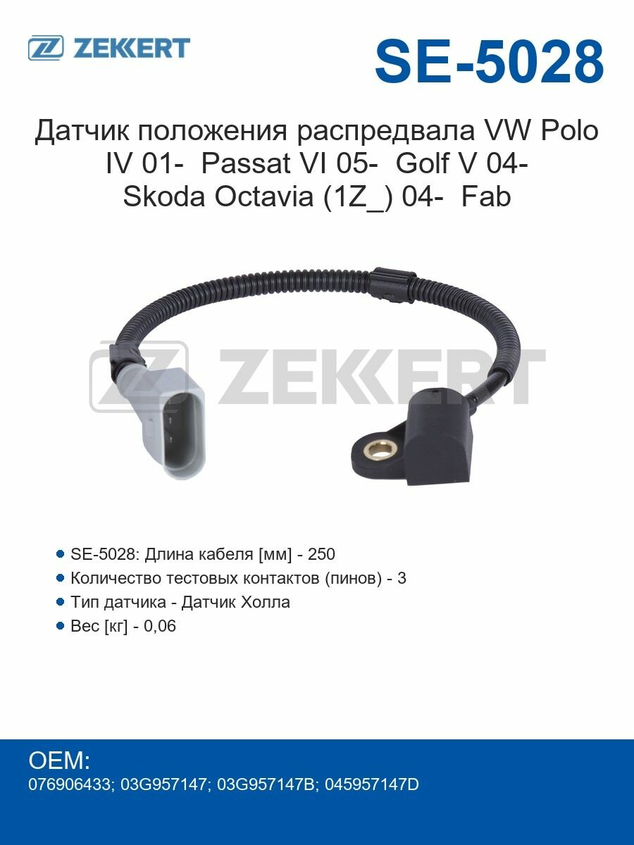 Zekkert Датчик положения распредвала VW Polo IV 01- Passat VI 05- Golf V 04- Skoda Octavia (1Z_) 04- Fab