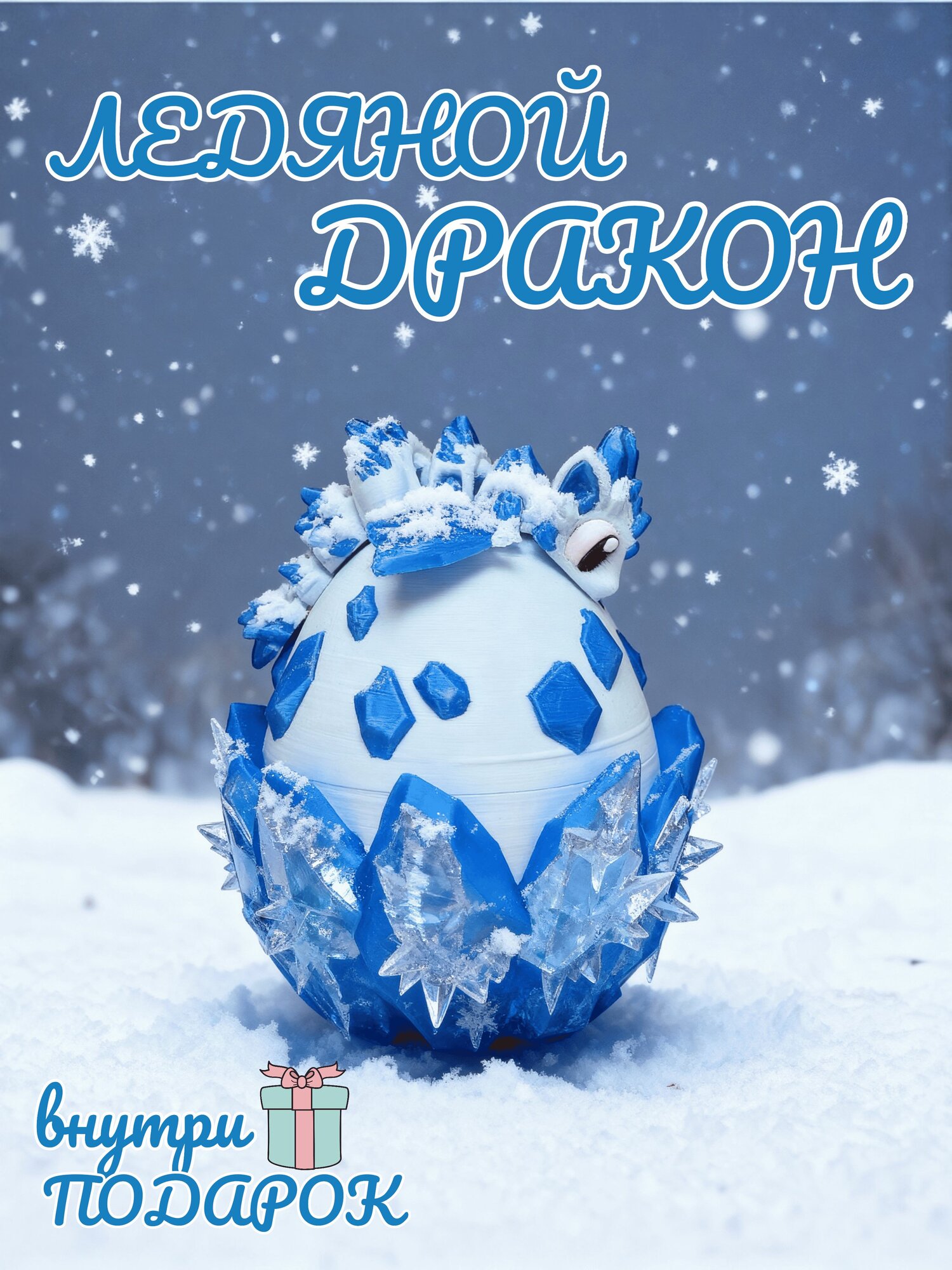 Игрушка-сюрприз "Подвижный Дракон в Яйце", 3D, развивает моторику, 1 шт