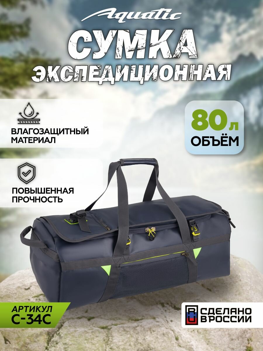 Aquatic / Акватик Сумка экспедиционная С-34 (77х36х27см)
