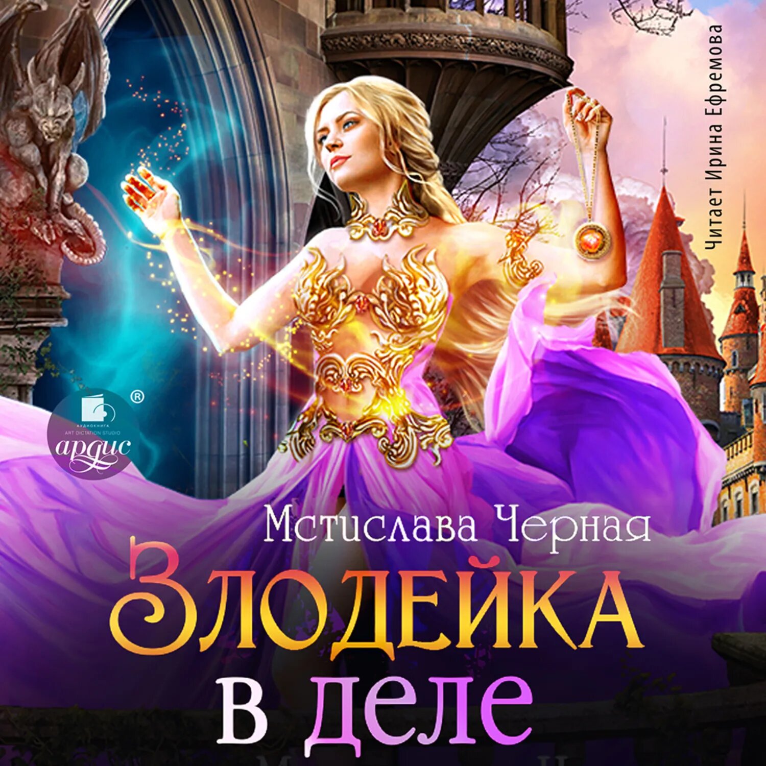 Злодейка в деле [Аудиокнига]