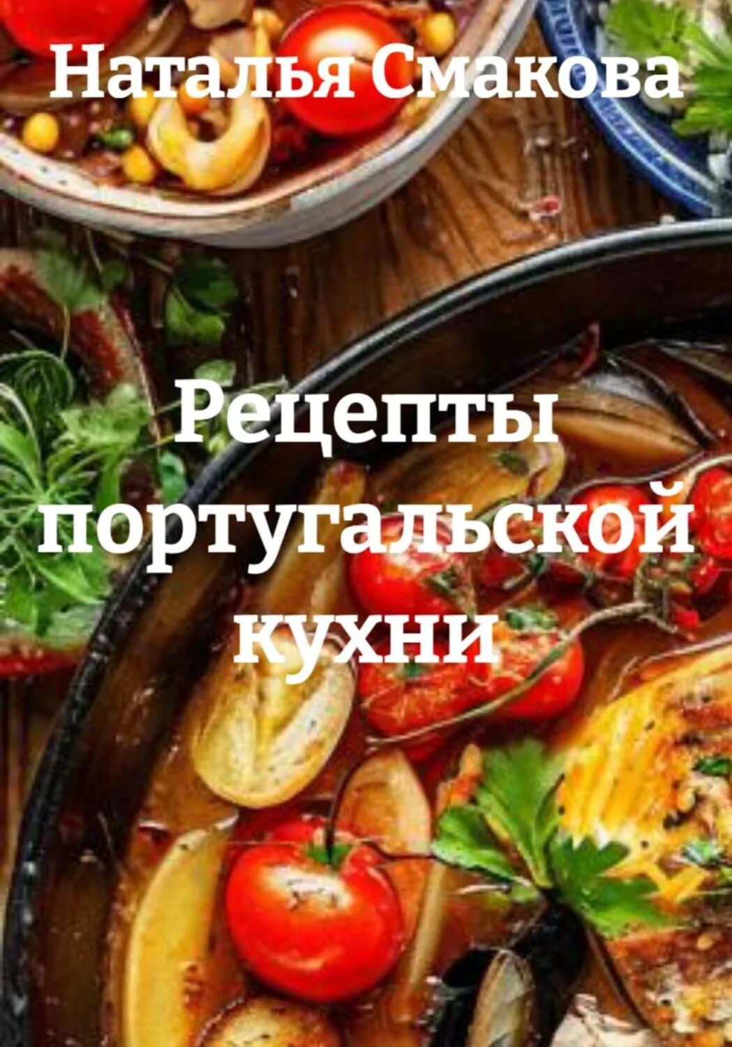 Рецепты португальской кухни [Цифровая книга]