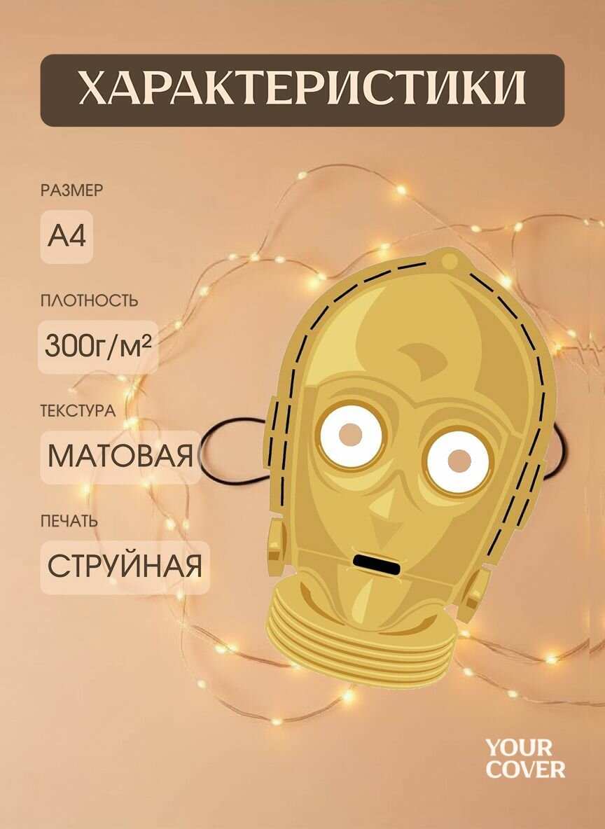 Маска C-3PO Star Wars Картон — фото 1