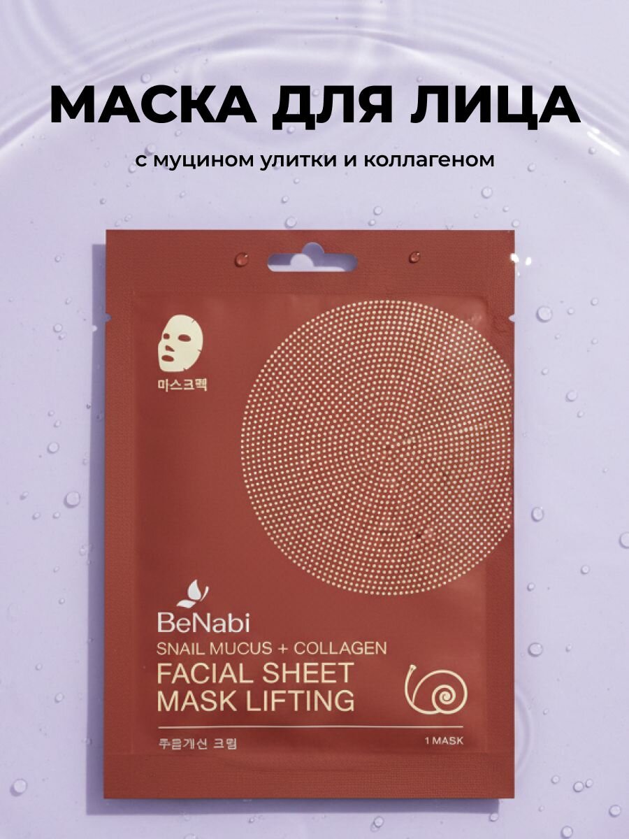 Маска для лица Benabi с муцином улитки и коллагеном 23г