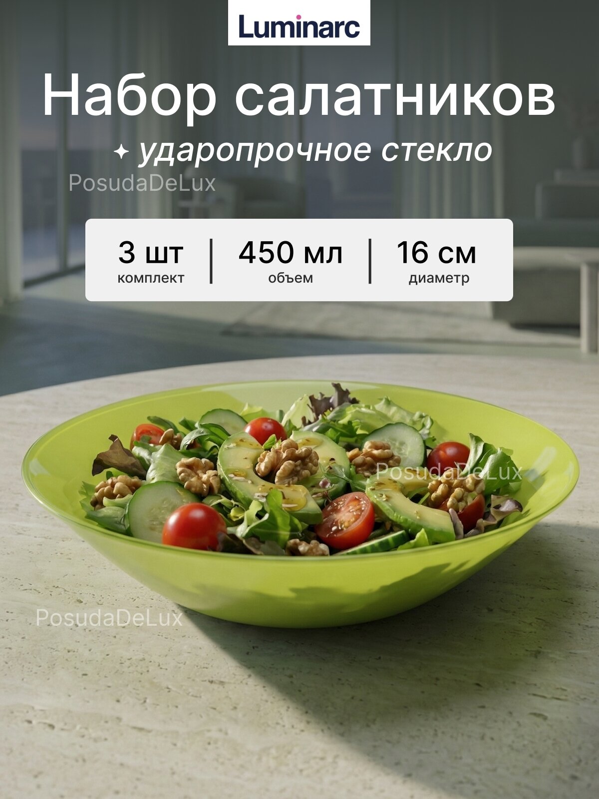 Салатник Luminarc amбиантэ анис 16см