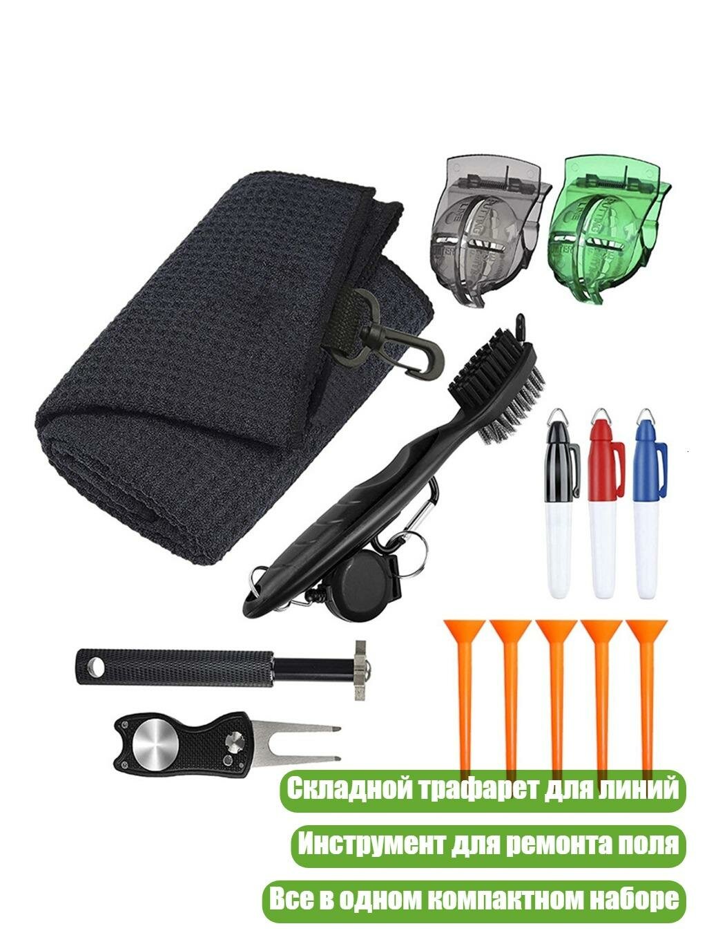 Гольф-щётка-полотенце с линейкой и инструментом для ремонта ямок, Полный комплект