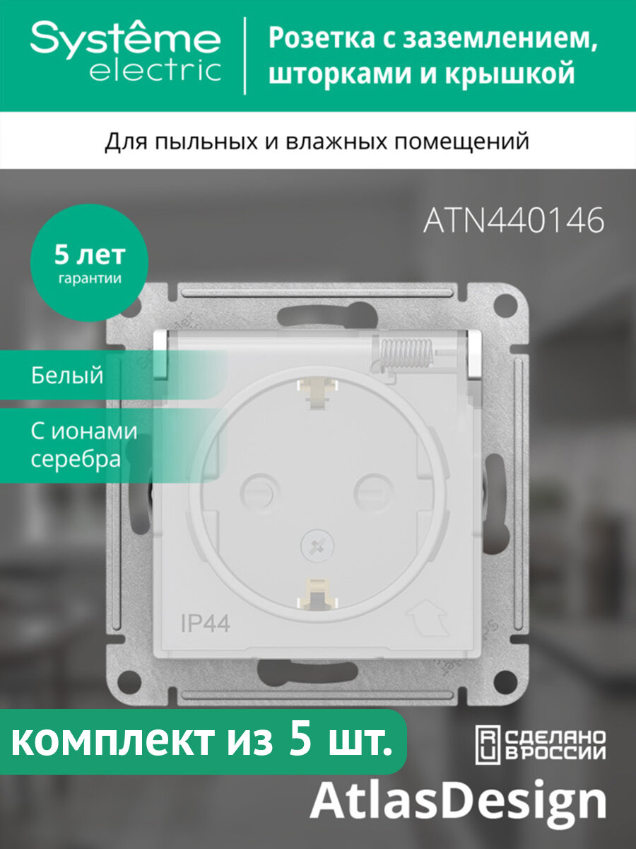 Механизм розетки Systeme Electric AtlasDesign Aqua с заземлением, защитными шторками и крышкой белый (комплект из 5 шт.)