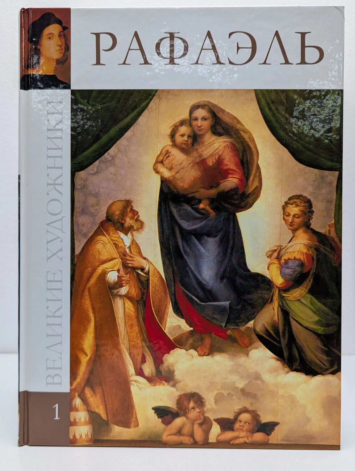 Великие художники. В 30 томах. Том 1. Рафаэль Барагамян Анаит Арменаковна (ред.) 2009