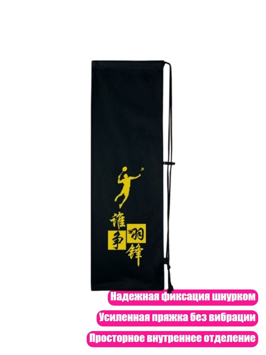 Чехол для ракеток для бадминтона с пружинной застёжкой, Черный