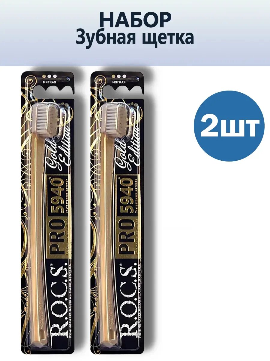 Rocs Зубная щетка Pro Gold Edition мягкая 2уп