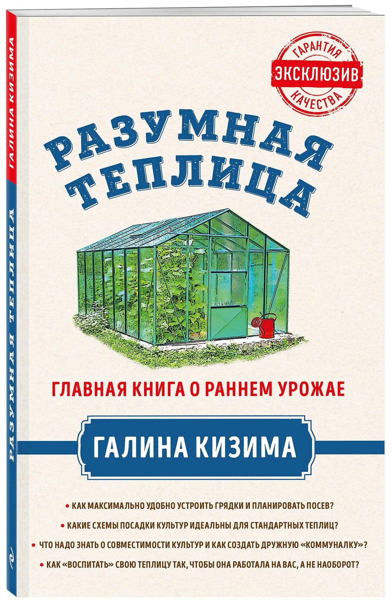Разумная теплица. Главная книга о раннем урожае от Галины Кизимы (мягк.)