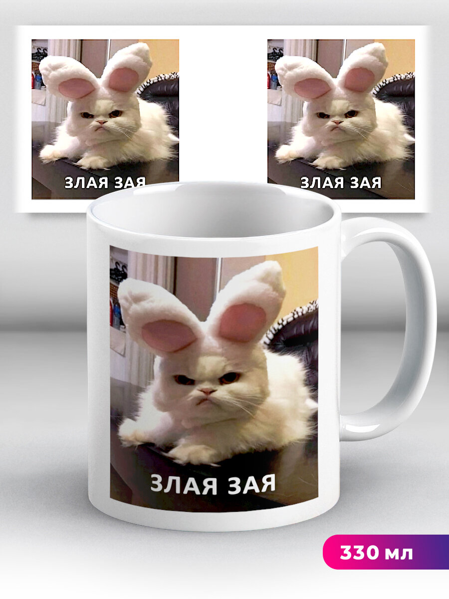Кружка с приколом мем котик с ушками Злая зая