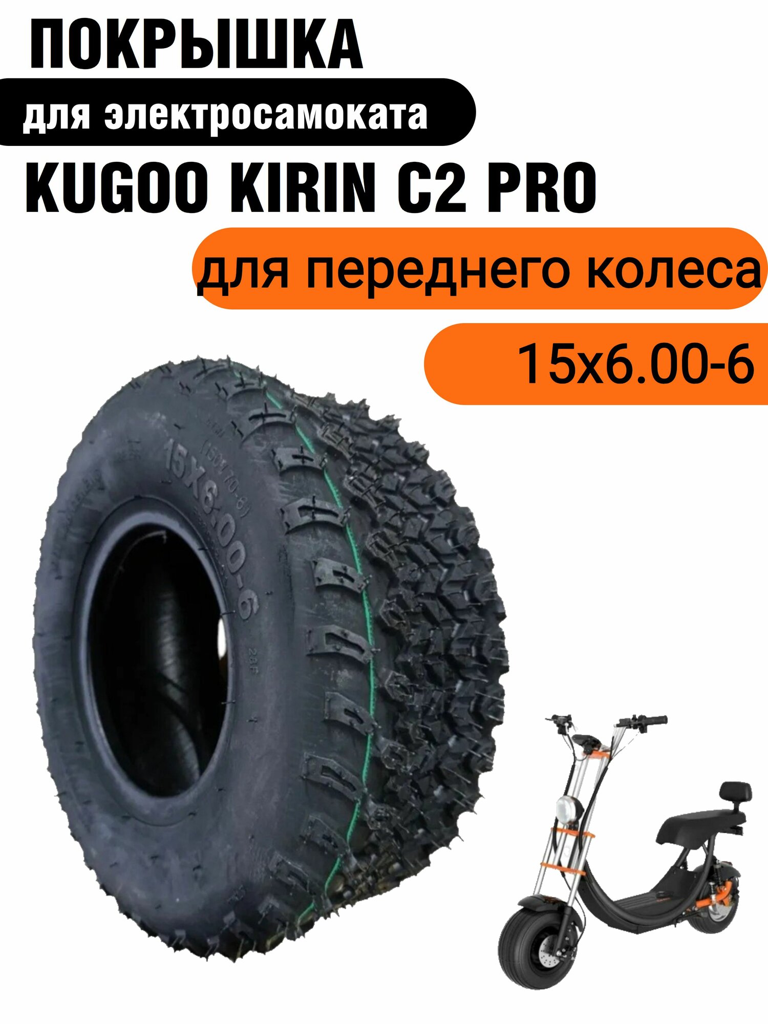 Покрышка переднего колеса для электросамоката Kugoo C2 Pro 15х6.00-6