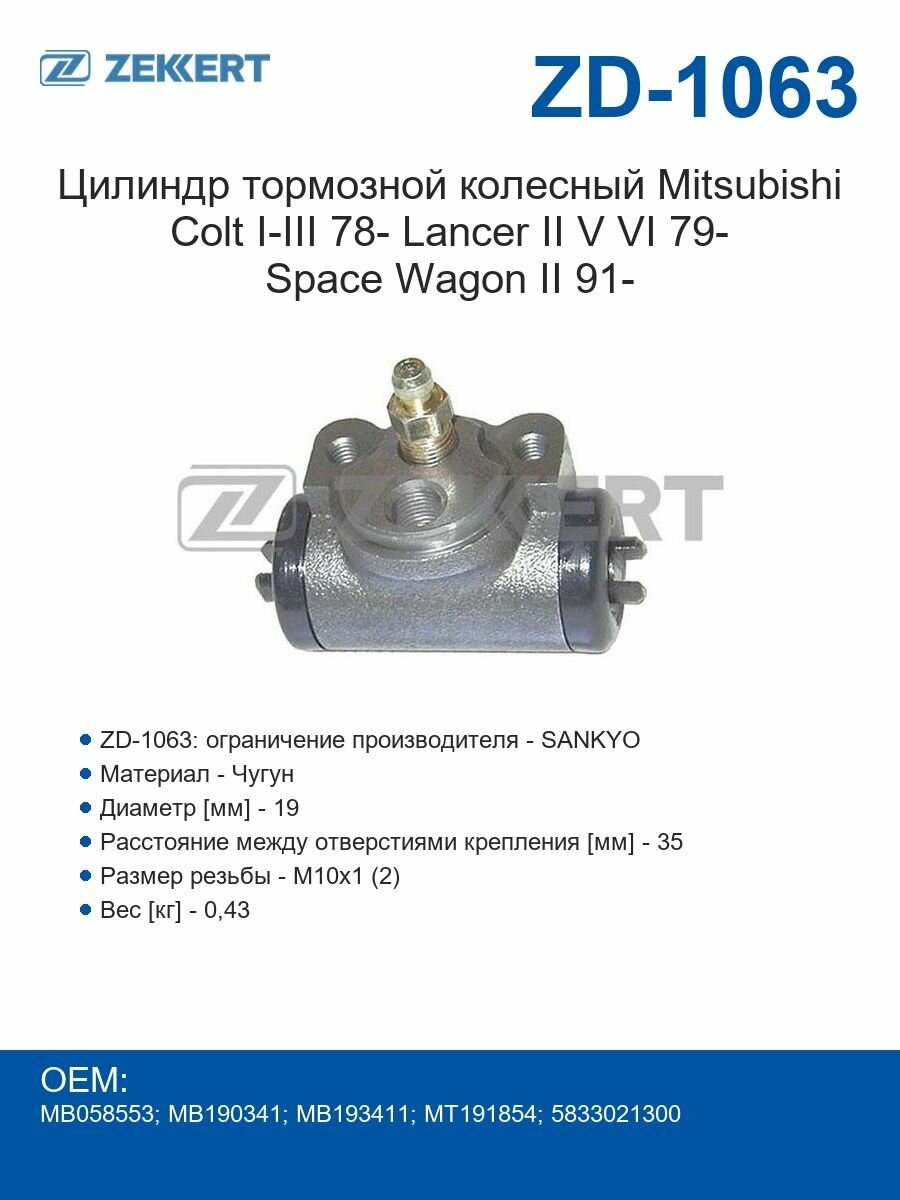 Zekkert Рабочий тормозной цилиндр Mitsubishi Colt I-III 78- Lancer II V VI 79- Space Wagon II 91-