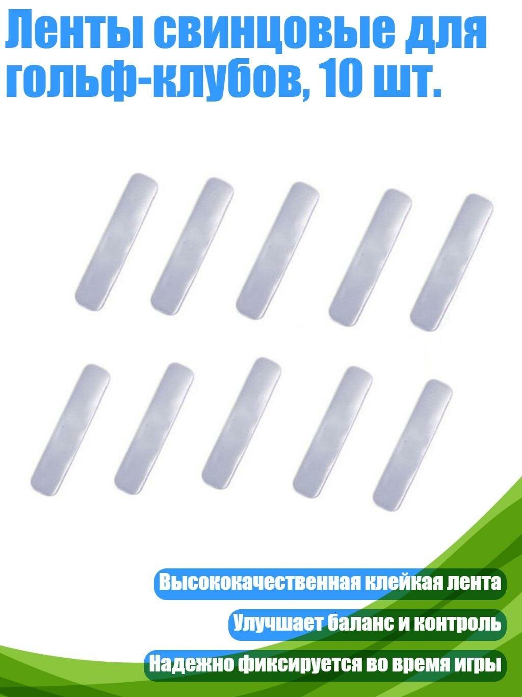 Ленты свинцовые для гольф-клубов, 10 шт, Серебро