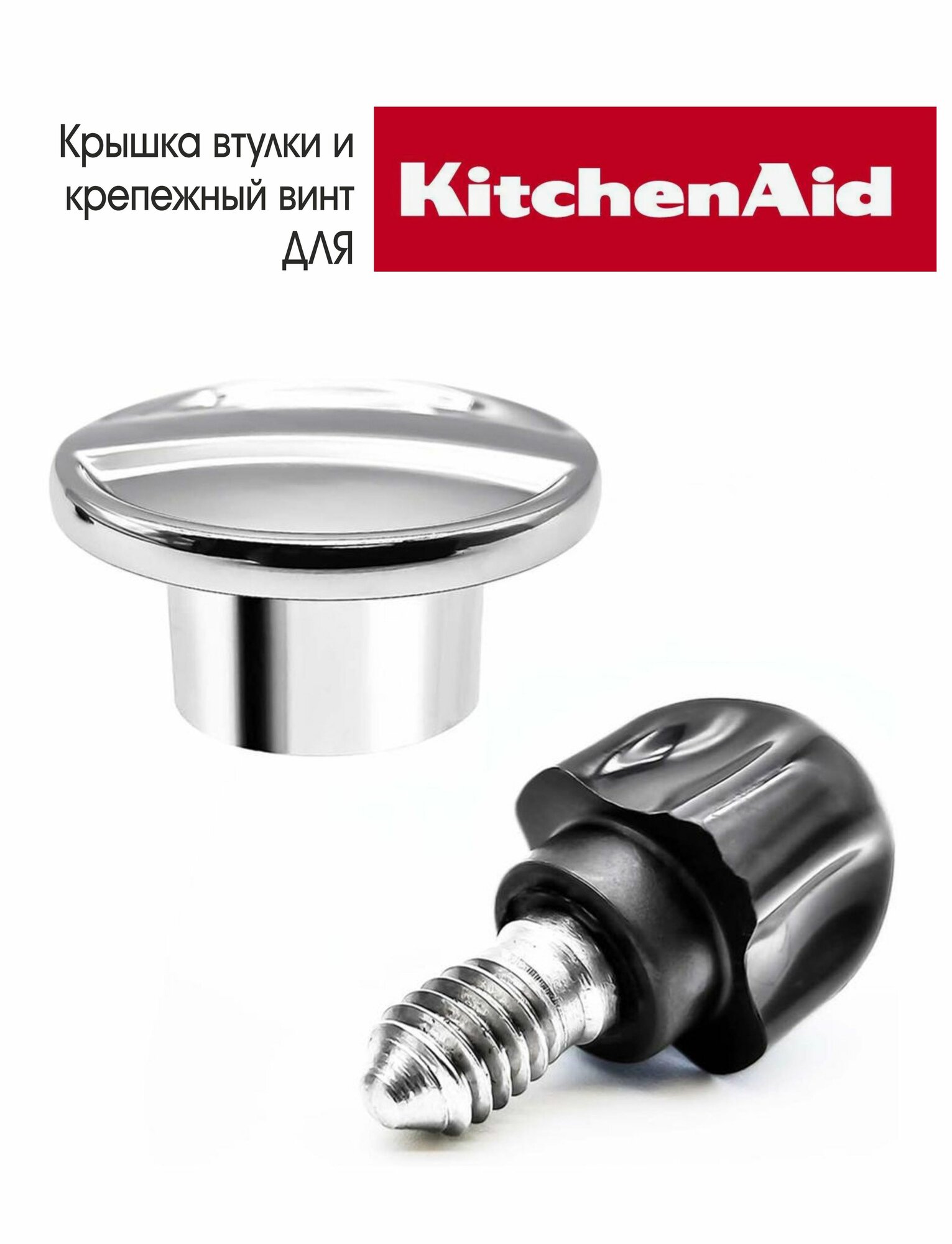 Крышка втулки и крепежный винт планетарной передачи для миксера KitchenAid KN15, KSM125, на 5 литра