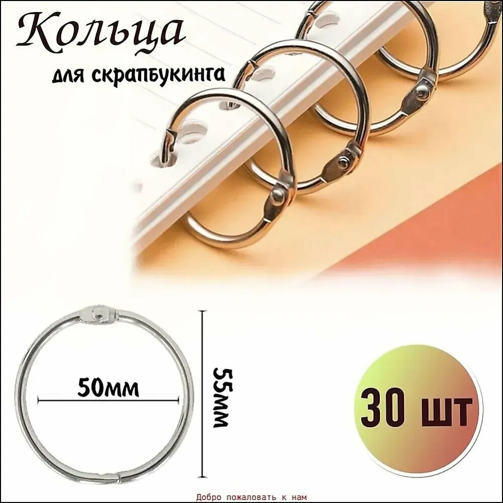 Кольца 50мм/5см, 30шт разъемные для альбома, блокнота, скрапбукинга/ металлические