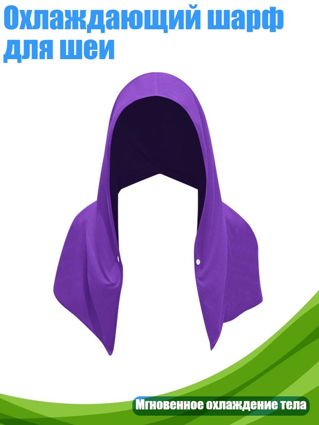Охлаждающий шарф для шеи, Фиолетовый