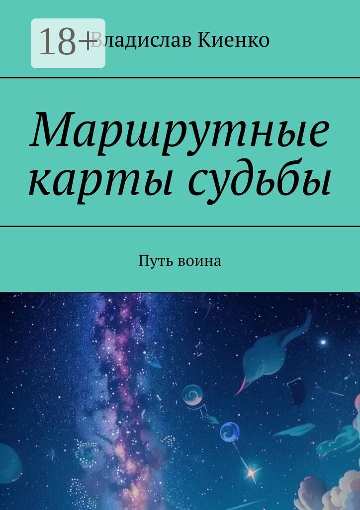 Маршрутные карты судьбы