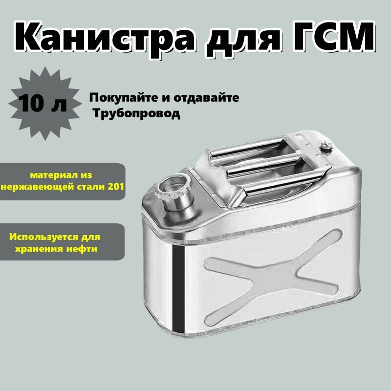 Канистра для ГСМ, 10 л топливная масляная