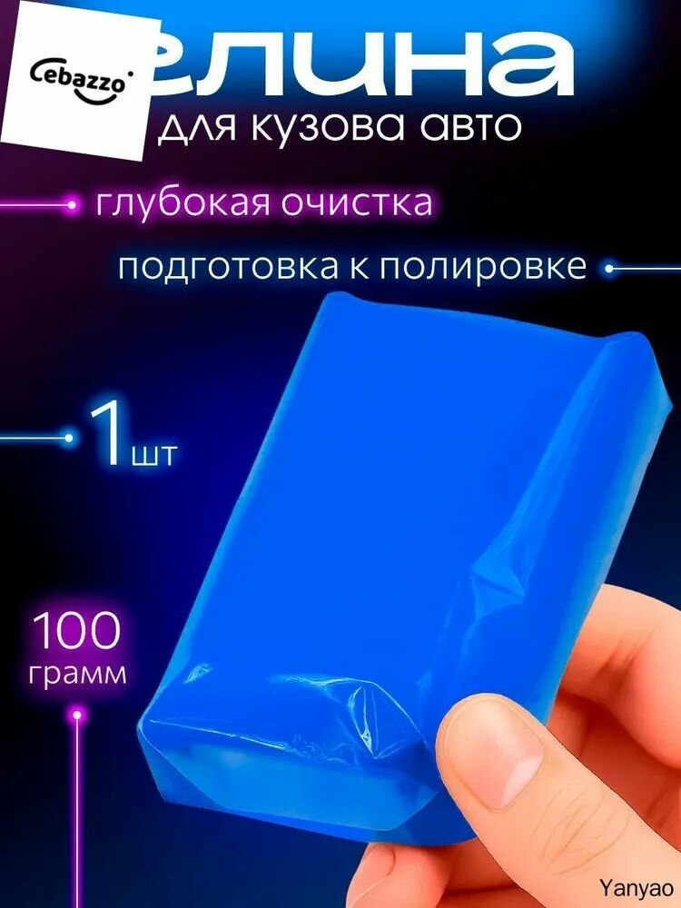 Глина для глубокой очистки кузова автомобиля.