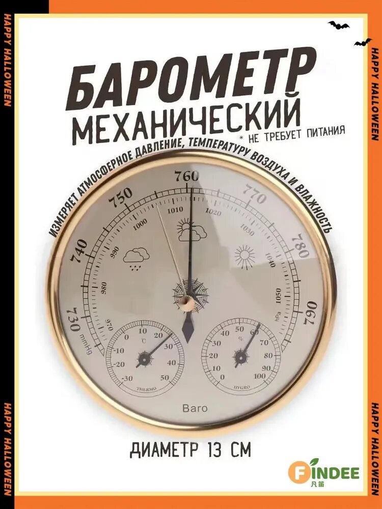 Механический настенный бытовой стрелочный барометр анероид с измерением температуры и влажности для рыбалки, охоты / Комнатная домашняя метеостанция с термометром и гигрометром и атмосферным давлением