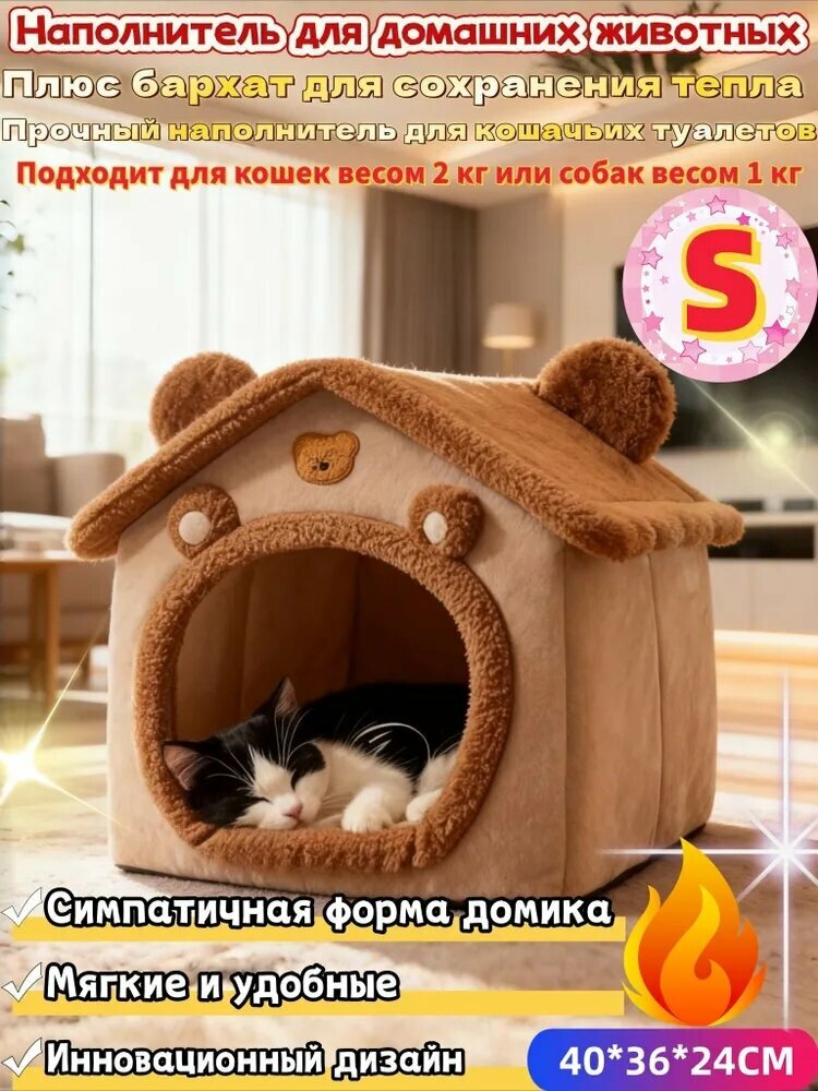 Домик-лежанка для кошек и собак, Плюшевый с подогревом Съемный чехол Для питомцев до