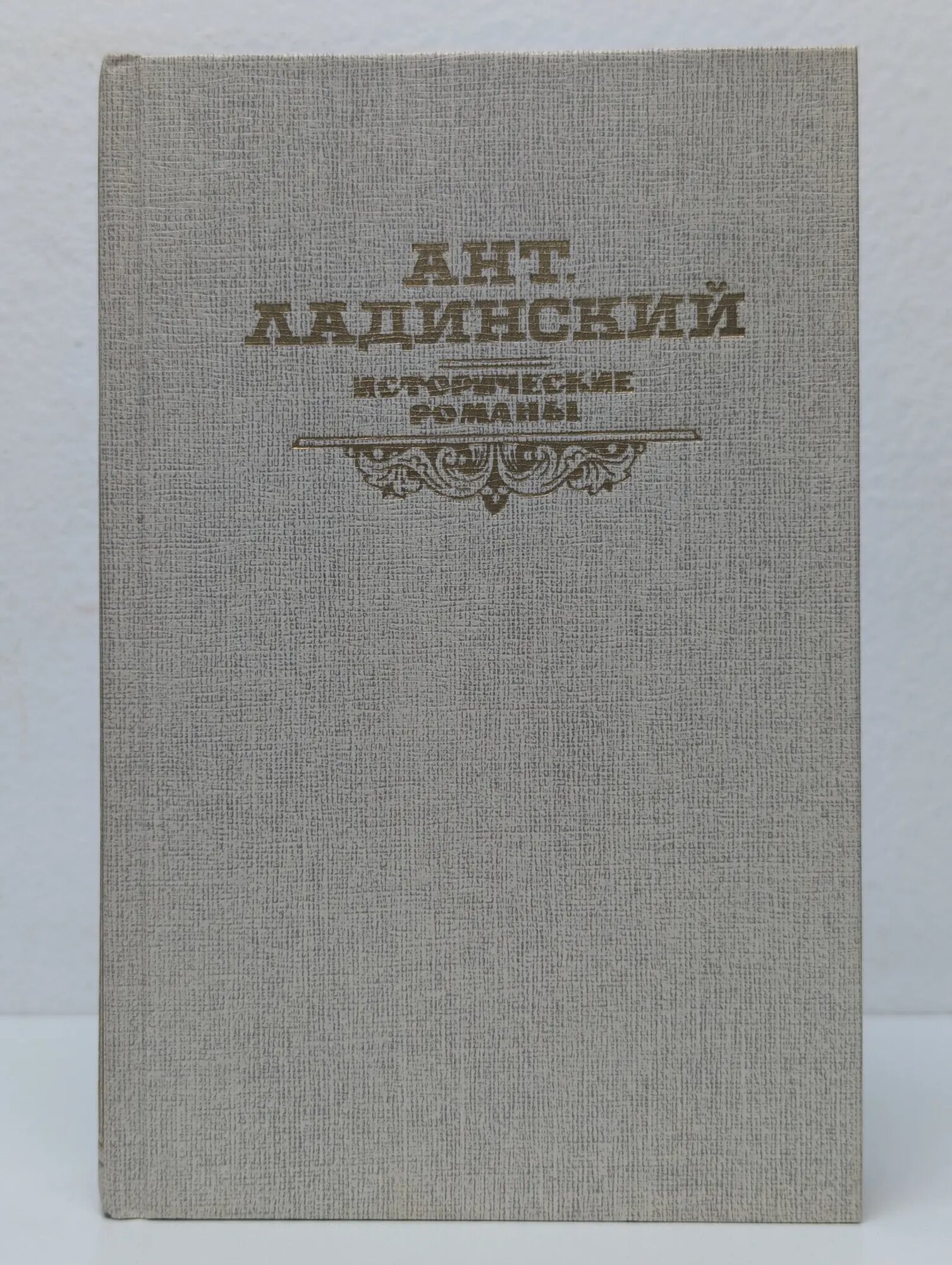 Антонин Ладинский. Исторические романы Ладинский Антонин Петрович 1989