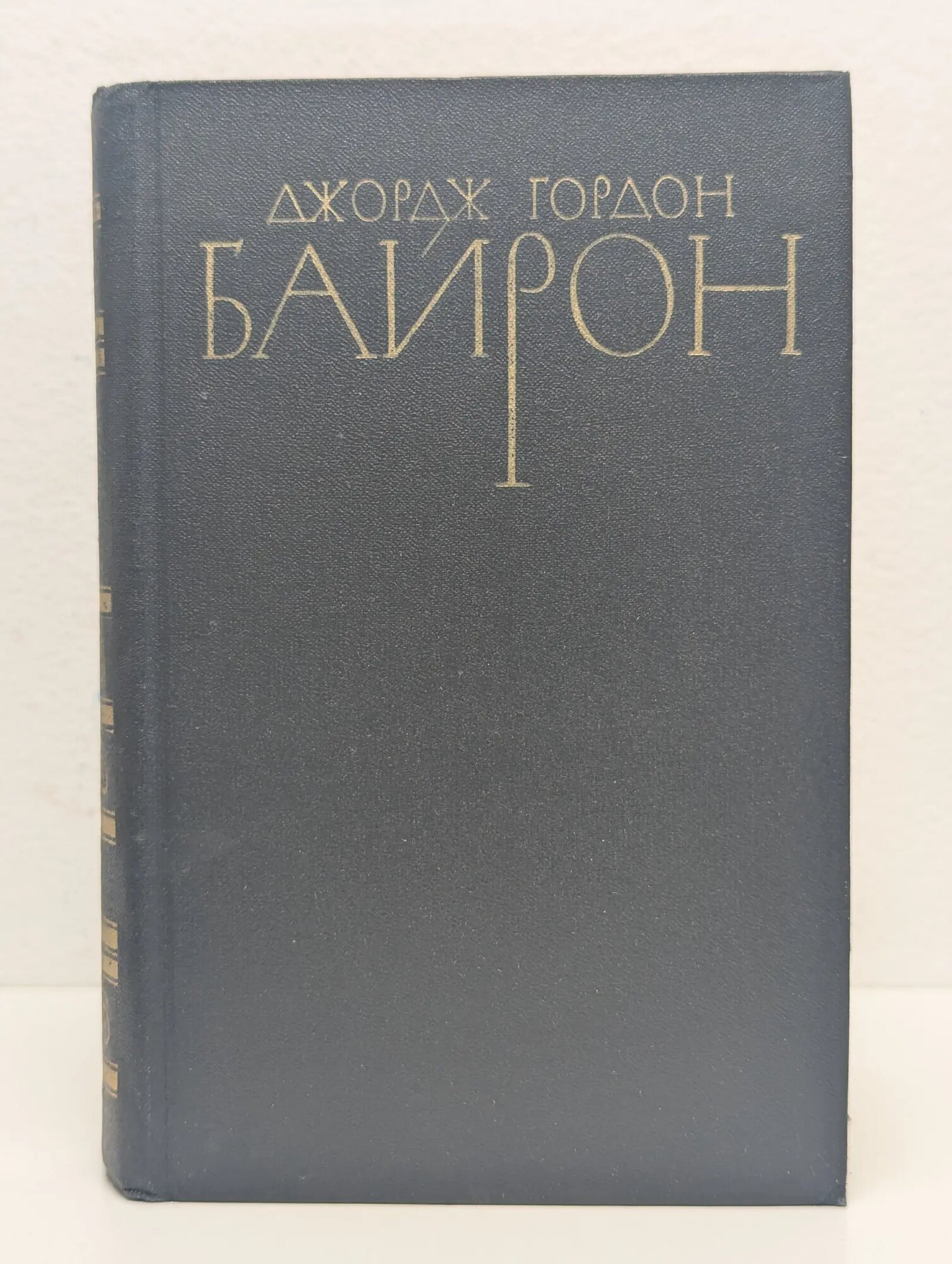 Дж. Г. Байрон. Собрание сочинений в 4 томах. Том 1 Байрон Джордж Гордон 1981