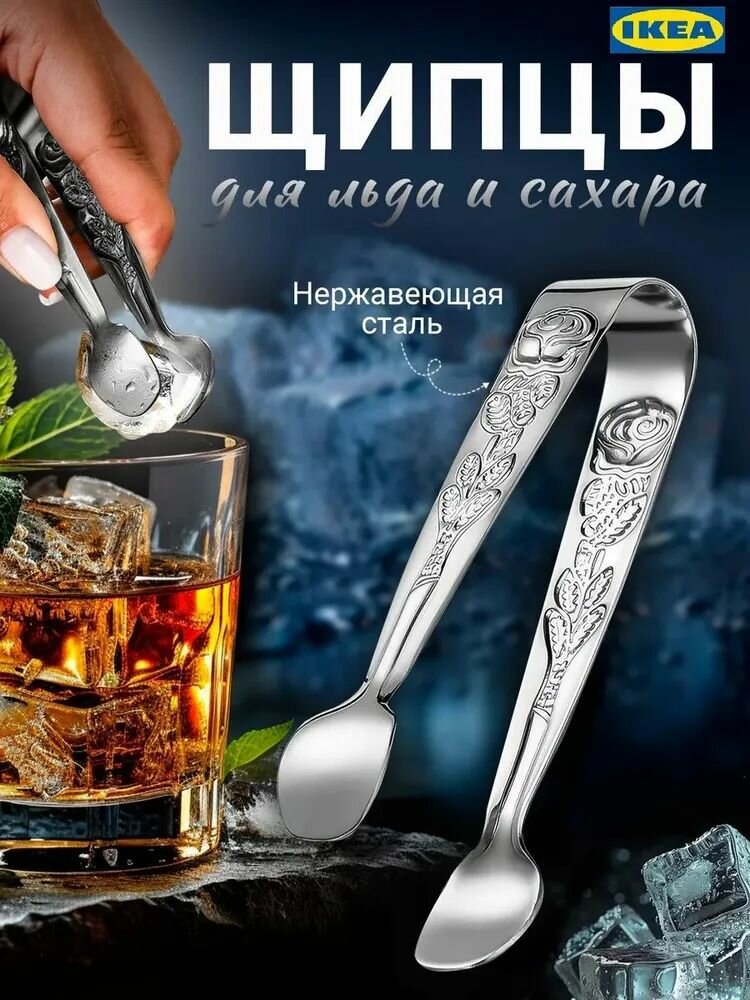 Щипцы для льда