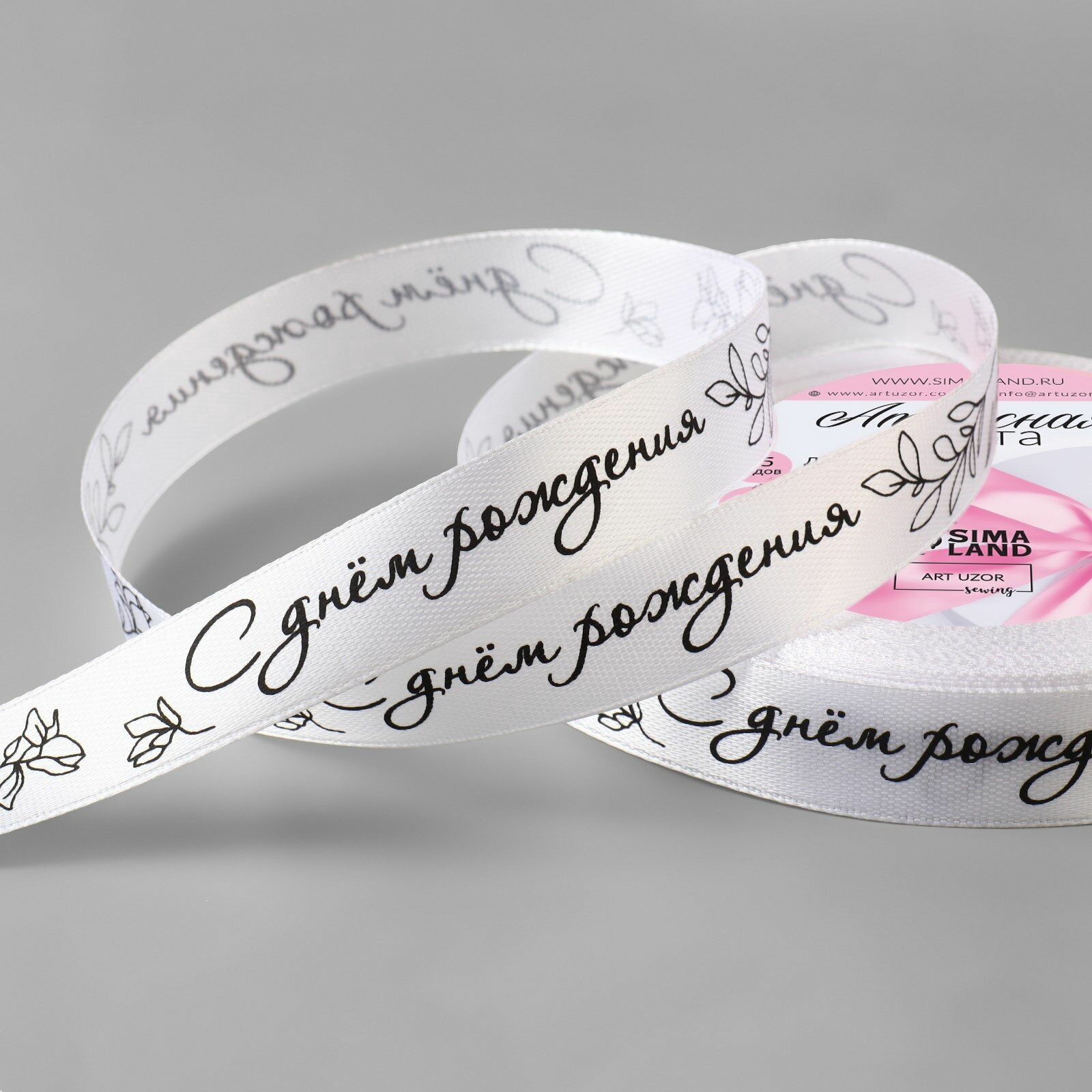 Лента атласная "С днём рождения", 15 мм, 23+-1 м, белая №001