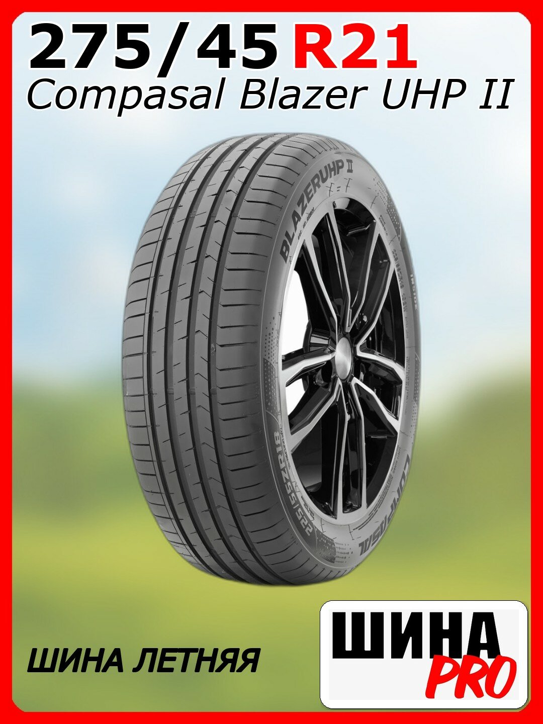 Шина летняя Compasal 275/45/21 Y 110 Blazer UHP II XL для легковых автомобилей 7CL2475H1