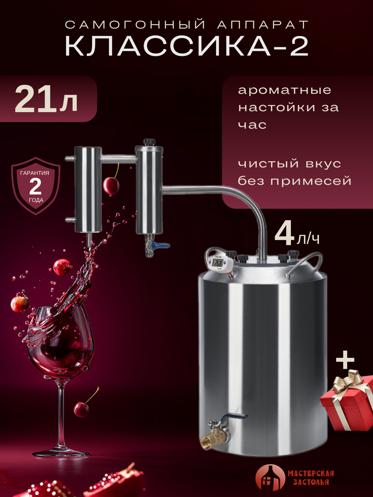 Самогонный аппарат КЛАССИКА-2 2024, 21л, Мастерская застолья
