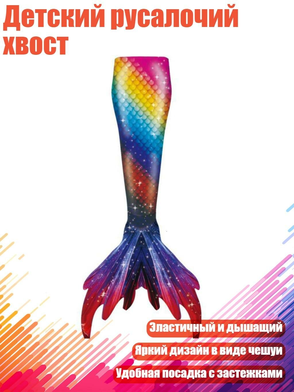 Детский русалочий хвост, 3031 - S