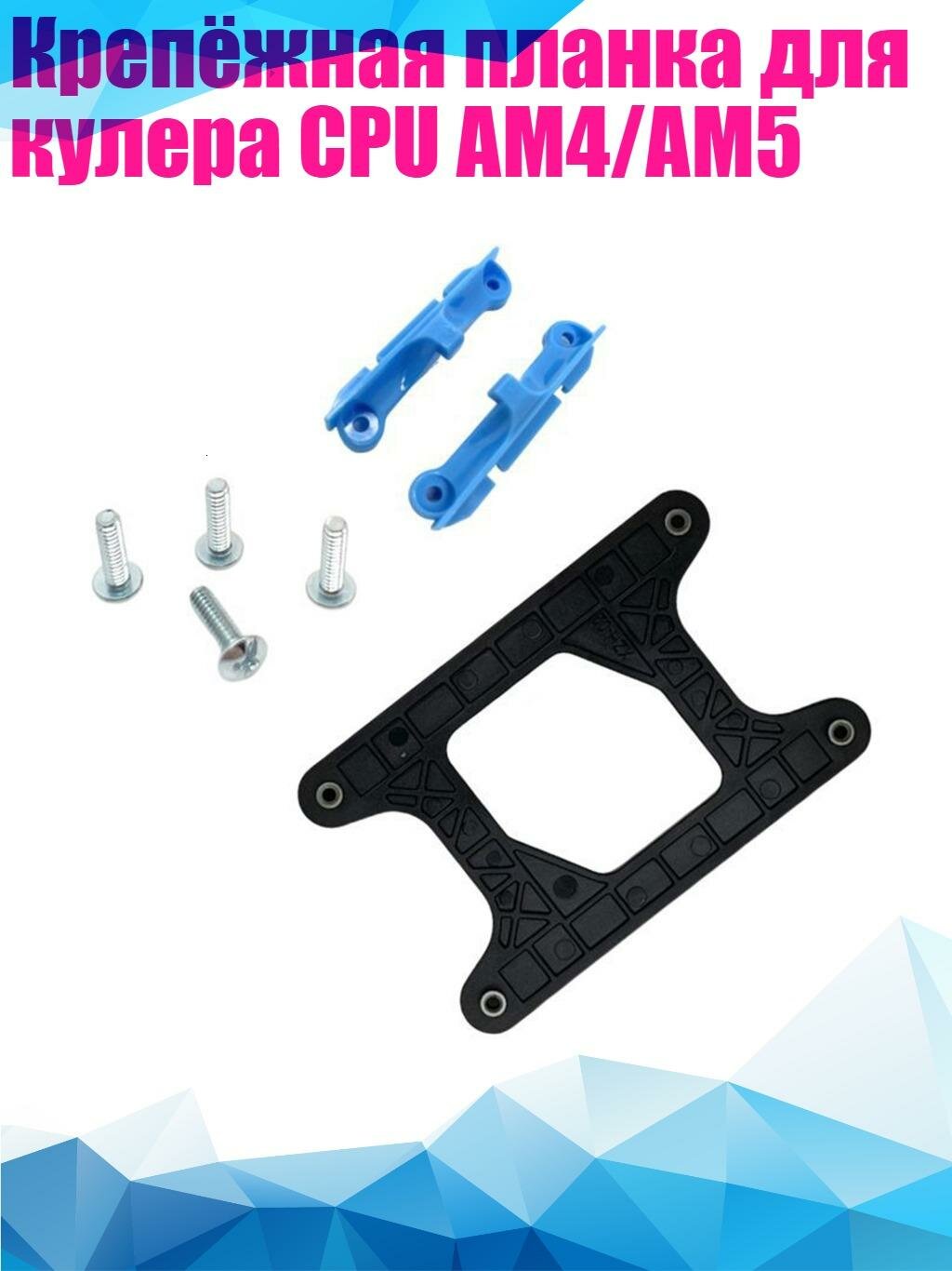 Крепёжная планка для кулера CPU AM4/AM5, Для AM4 синий
