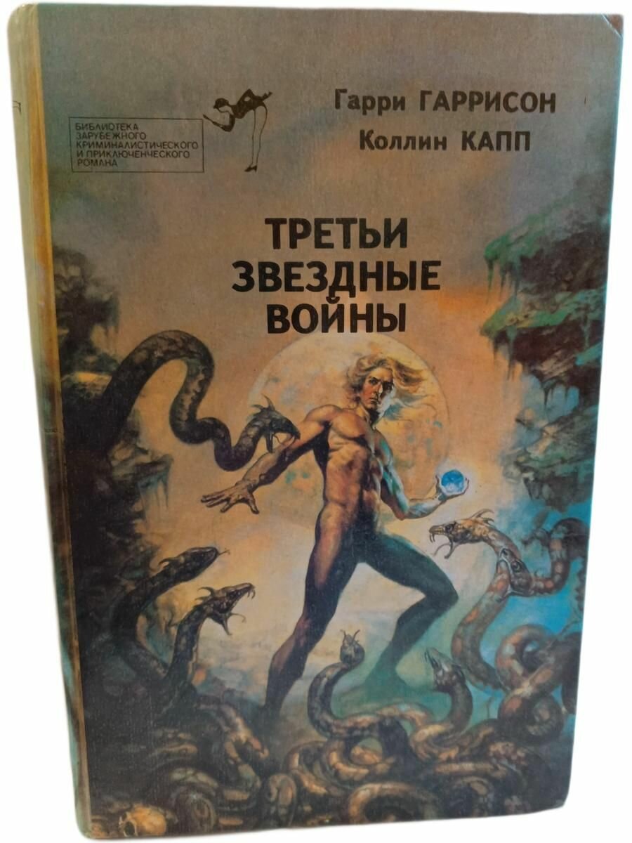 Редкая книга. Г. Гаррисон, К. Капп "Третьи звёздные войны"