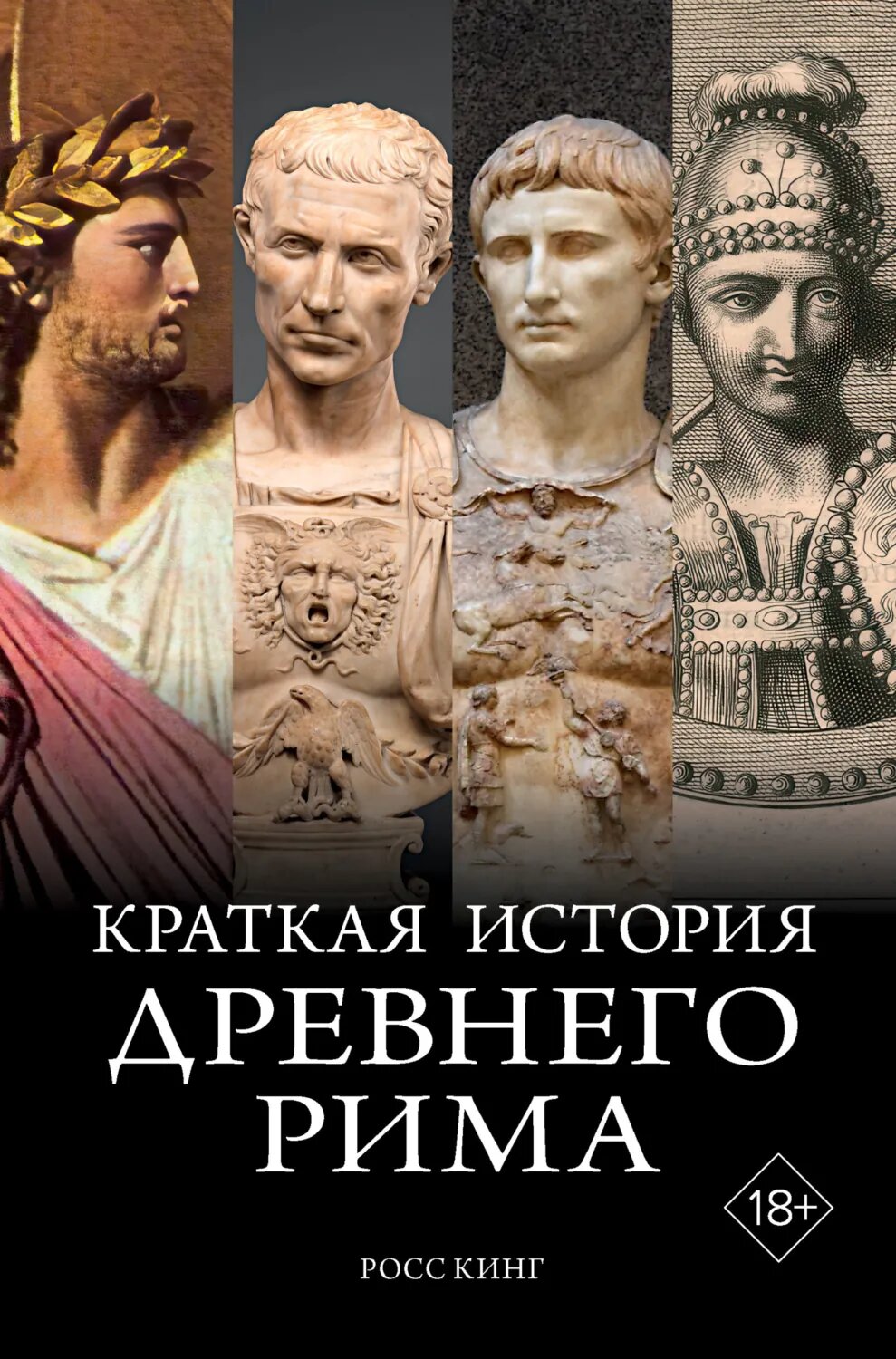 Краткая история Древнего Рима [Цифровая книга]
