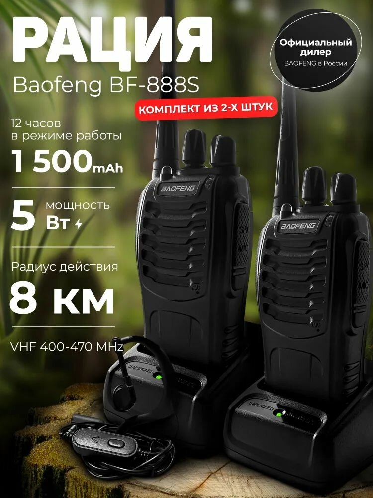 Комплект раций 2 шт Baofeng BF-888S + Гарнитура для охоты и рыбалки, для туризма, автомобильная, для стройки, страйкбола
