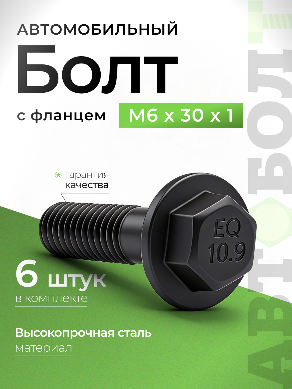 Болт автомобильный с фланцем М6 x 30 х 1 - 9.8 черный, 6 штук
