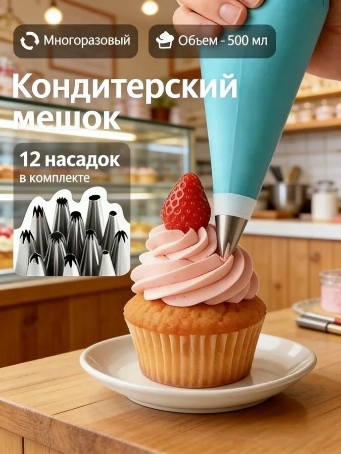 Мешок кондитерский, насадок: 12 шт, мешков: 1 шт