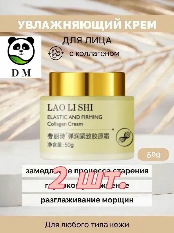 Корейский увлажняющий питательный крем для лица с коллагеном, лифтинг-эффект,2 шт. лифтинг-крем уход за кожей лица