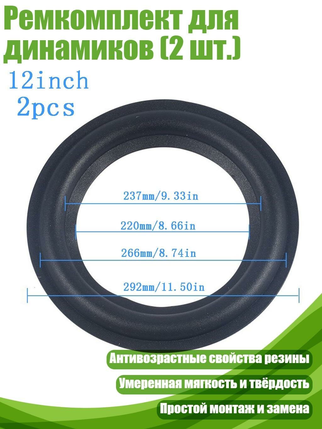 Ремкомплект для динамиков (2 шт.), 12 дюймов