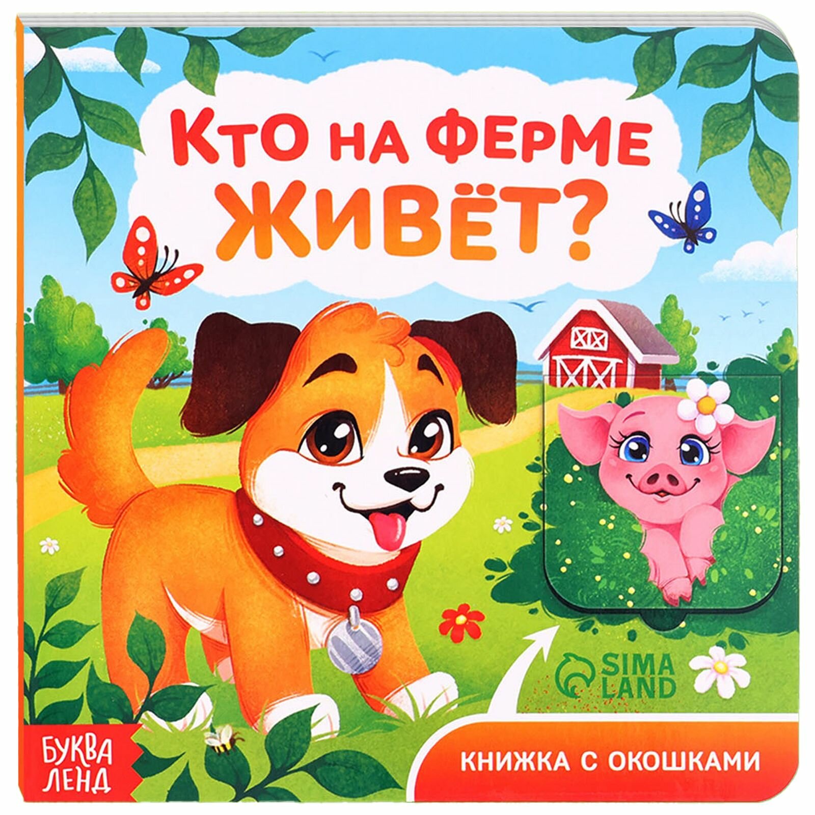 Картонная книга "Кто на ферме живёт?" с окошками, развивающая интерактивная книжка-игрушка для малышей, развиваем мелкую мотрику и логику, расширяем кругозор, 5 окошек, 12 стр, 0+