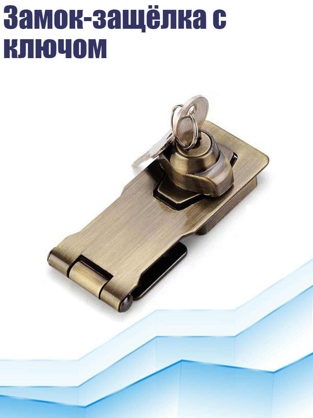 Замок-защёлка с ключом, 2,5-дюймовая зеленая бронза