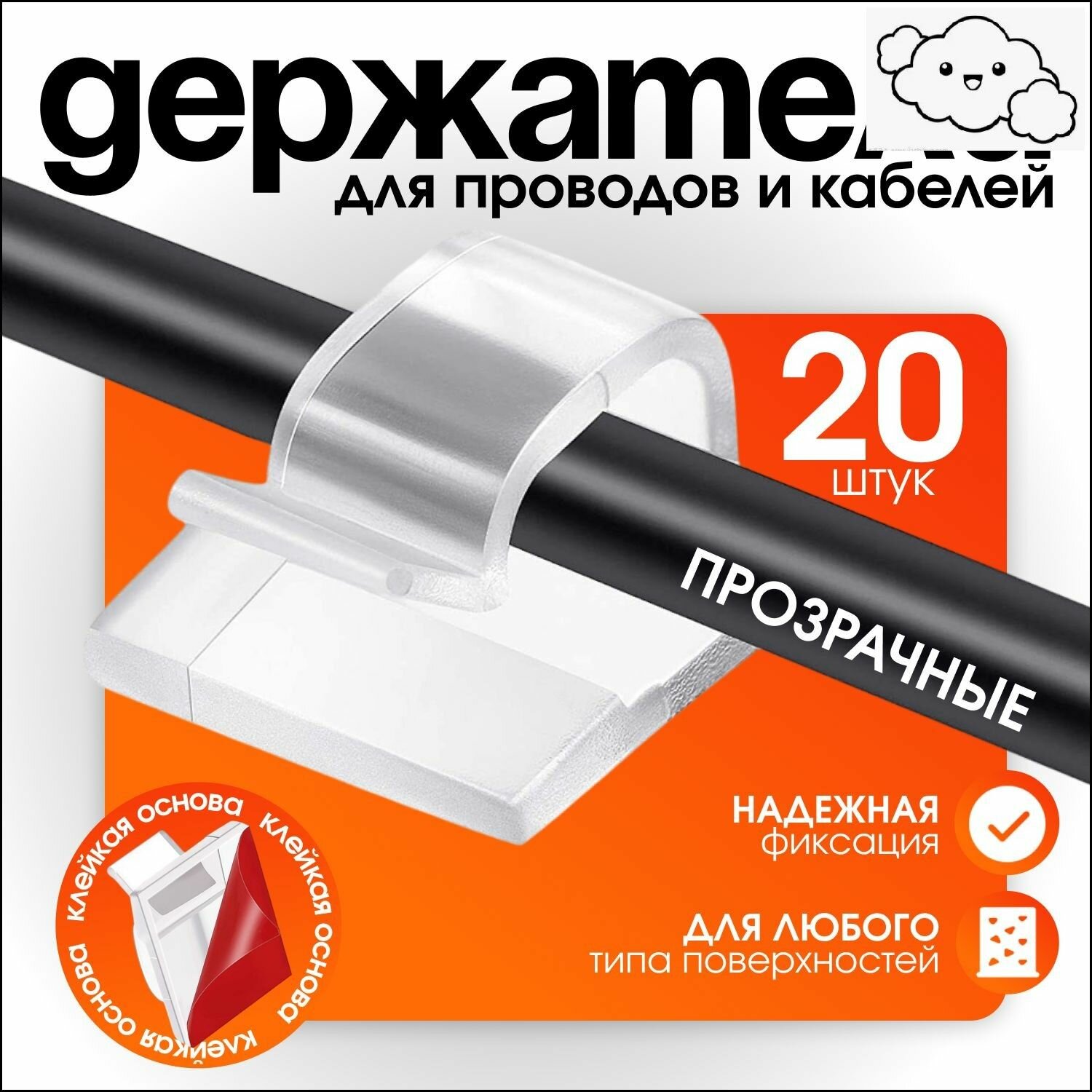 Держатель для проводов набор из 20 шт / органайзер для кабелей самоклеющийся прозрачный