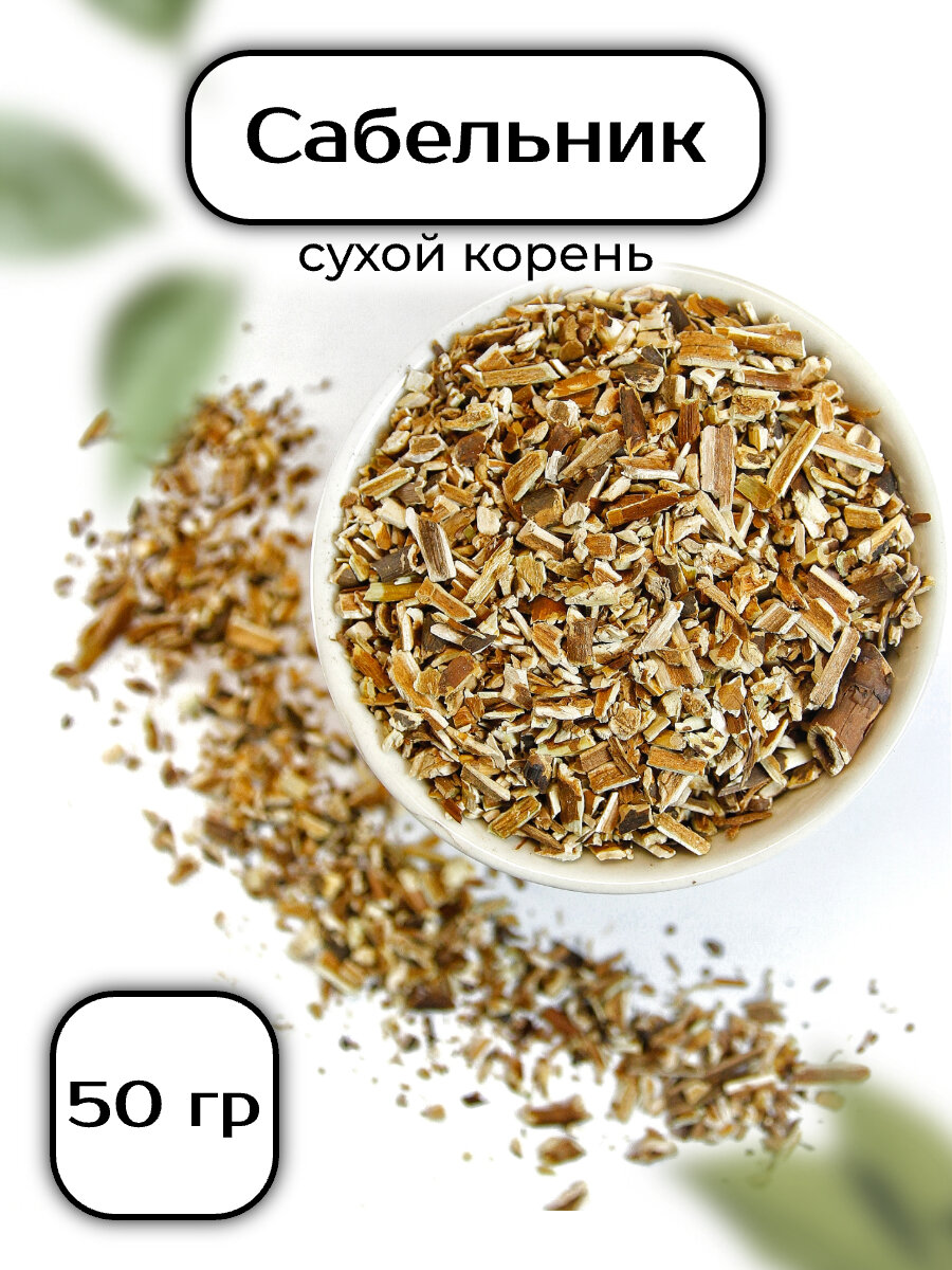 Сабельник 50 гр - корень сушеный, резанный, травяной чай