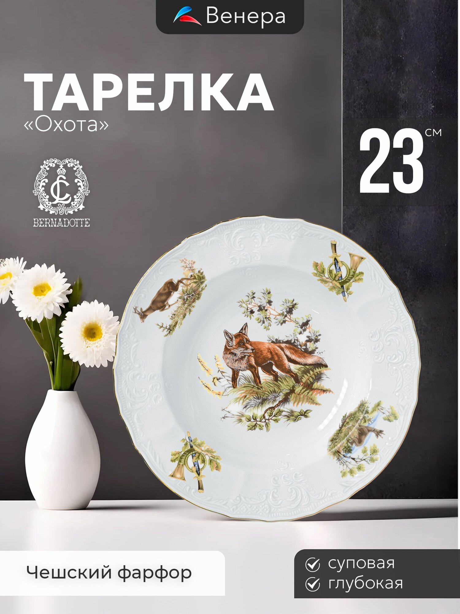 Тарелка глубокая суповая 23 см Бернадотт Охотничьи сюжеты, фарфор, белая, Bernadotte Охота Чехия