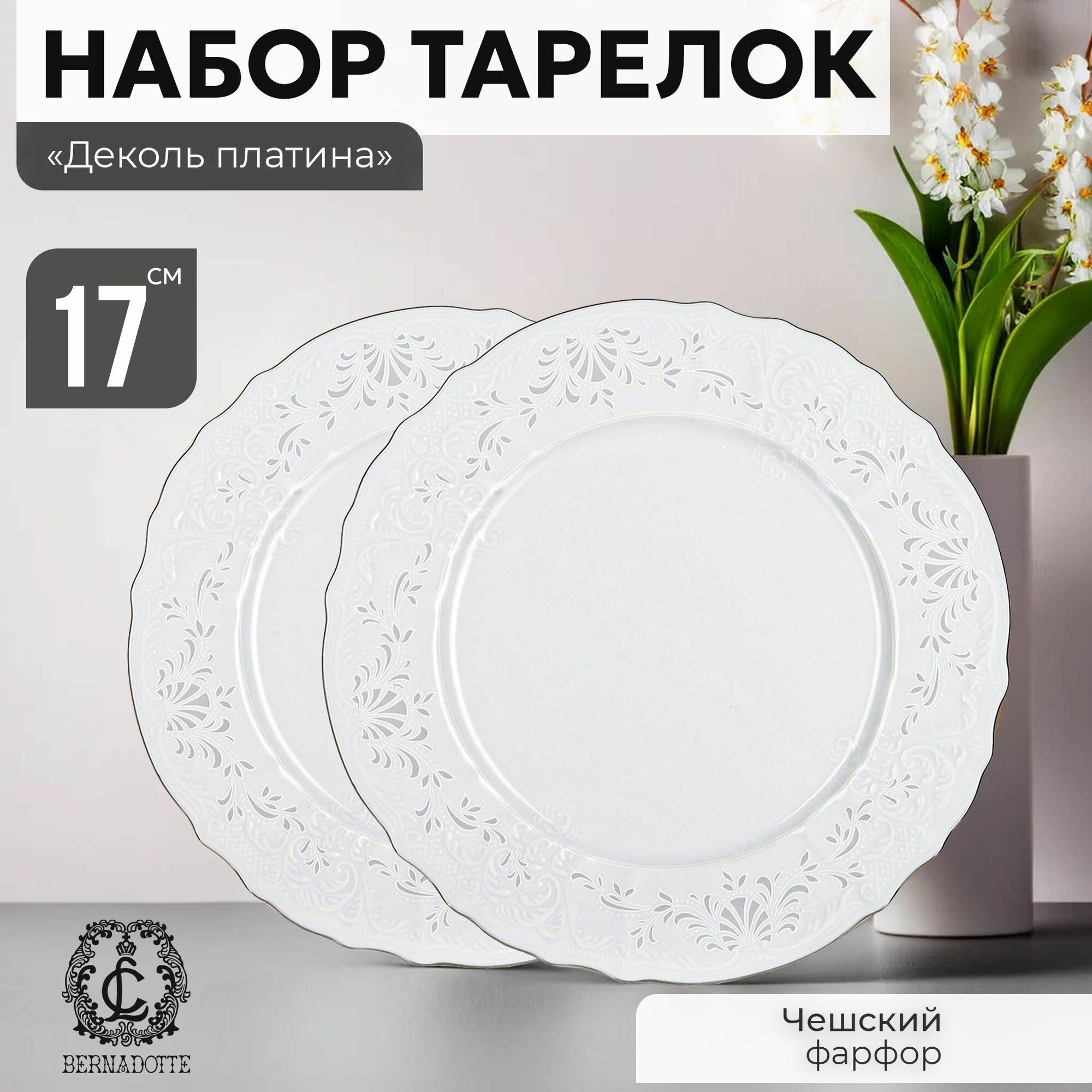 Набор тарелок десертных закусочных 17 см на 2 персоны Бернадотт Деколь платина, фарфор, мелкие белые, Bernadotte Чехия, 2 шт набор посуды