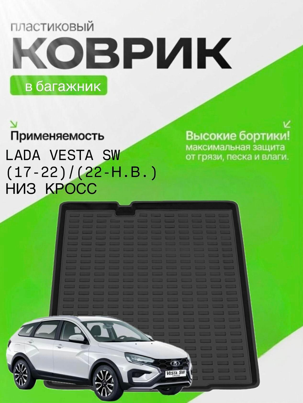 Коврик в багажник для LADA Vesta sw (17-22)/(22-Н. В.) НИЗ (под фальшпол)/ Лада Веста универсал , Веста кросс