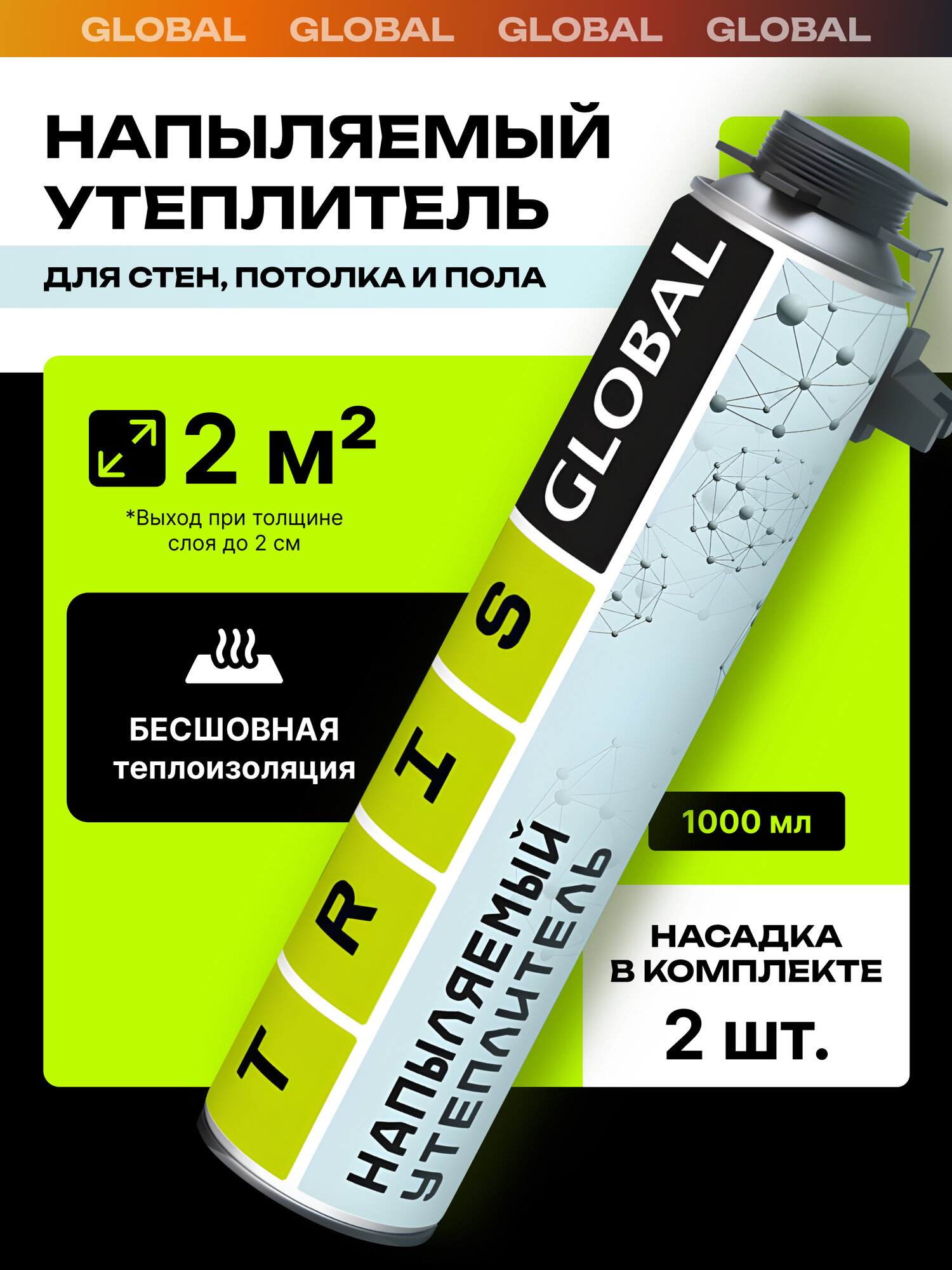 Напыляемый утеплитель в баллонах GLOBAL теплоизоляция для дома 1000мл.